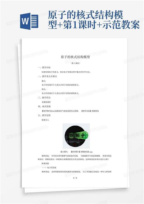原子的核式结构模型 第1课时 示范教案word模板下载 编号qazoarez 熊猫办公