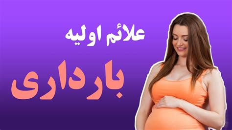 علائم اولیه بارداری مهمترین علائم اولیه بارداری کدامند YouTube