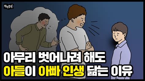 죽어도 아빠처럼 살기 싫다던 아들이 아빠 인생 따라가는 과정 부자갈등 아빠와 아들 고민 아빠가 싫어요 Youtube