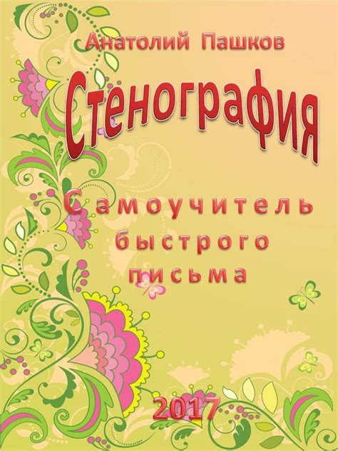 Стенография. Самоучитель быстрого письма | Амурская обл.