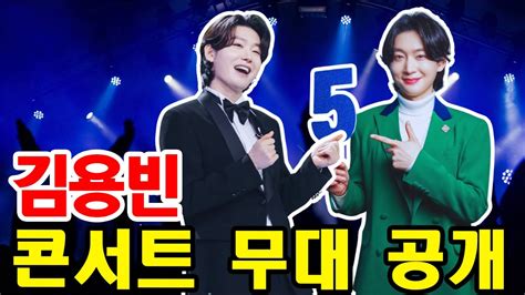 팬덤 광풍 김용빈 독점 콘서트 무대 공개 임박 Youtube