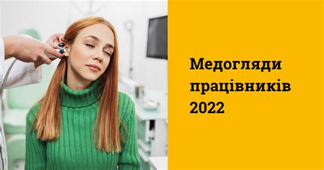 Медогляди порядок проведення медичних оглядів працівників