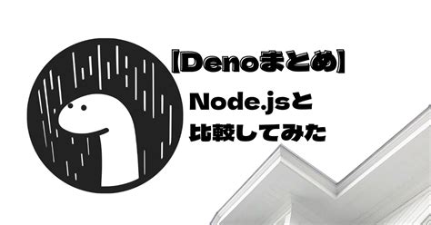 DenoまとめNode jsと比較してみた RAKUS Developers Blog ラクス エンジニアブログ