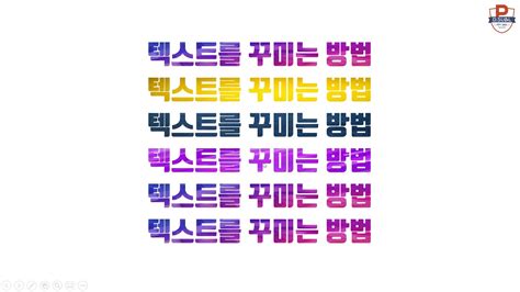 Ppt 텍스트 복붙만으로 꾸미는 방법 L Ppt 텍스트 강조 L Ppt 텍스트 효과 L 디주얼 Ppt 대학 정도도 Youtube