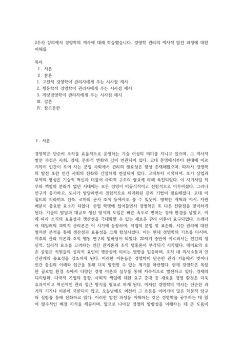 2주차 강의에서 경영학의 역사에 대해 학습했습니다 경영학 관리의 역사적 발전 과정에 대한 이해를 4 인문교육