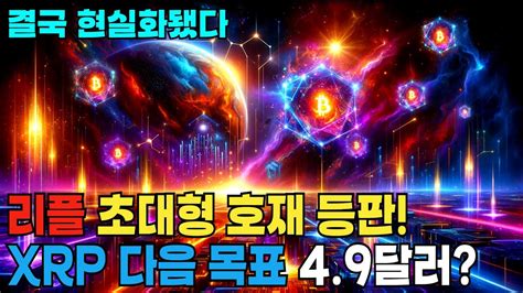 리플 Xrp 또 난리난다 Youtube