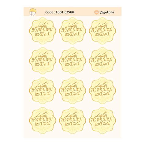 สติ๊กเกอร์ สวัสดีปีใหม่ 2564 กันน้ำ Shopee Thailand
