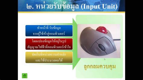 หน่วยรับข้อมูล หรือ Input Unit Youtube