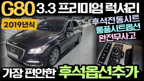 ♣g80중고차 2019년식 개선형모델 후석컴포트옵션 33 Gdi Awd 프리미엄럭셔리 완전무사고 2640판매합니다