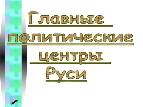 Главные политические центры Руси Online Presentation