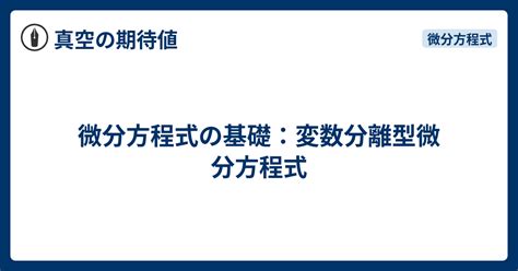【微積物理入門】変数分離型微分方程式 真空の期待値