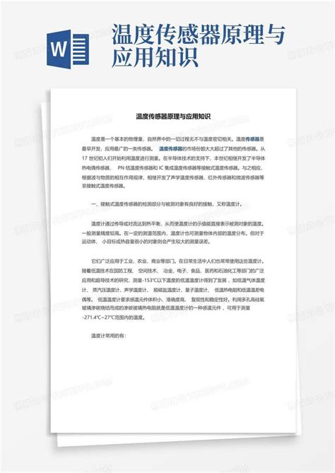 温度传感器原理与应用知识word模板下载编号qjjezvda熊猫办公