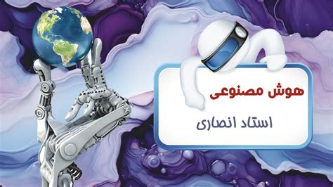 دوره هوش مصنوعی استاد محمد انصاری همراه جزوه و حل تمرین پرلایک