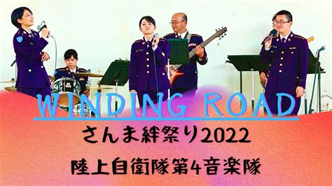 陸上自衛隊第4音楽隊「winding Road（絢香×コブクロ）さんま絆祭り2022 Youtube