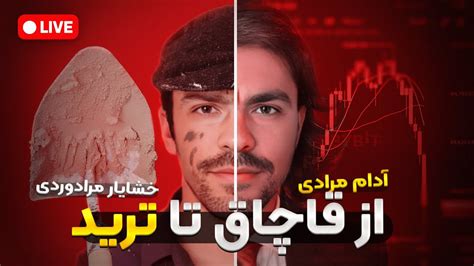 آدام مرادی کیست و چرا مبارزه به همه نمیاد؟ Youtube