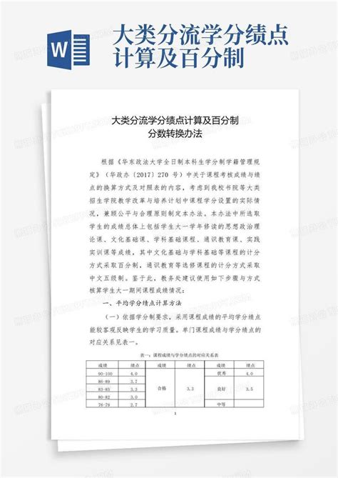 大类分流学分绩点计算及百分制word模板下载编号lemrmjwr熊猫办公