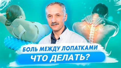 Как избавиться от боли между лопатками Простые упражнения Доктор Виктор Youtube