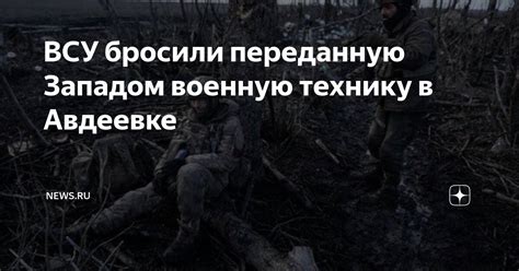 ВСУ бросили переданную Западом военную технику в Авдеевке Дзен