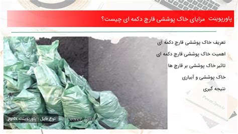 دانلود پاورپوینت مزایای خاک پوششی قارچ دکمه ای چه چیزی است ؟ کد108451