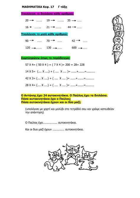 ΜΑΘΗΜΑΤΙΚΑ Γ ΤΑΞΗ Κ 17 Online Exercise For Live Worksheets