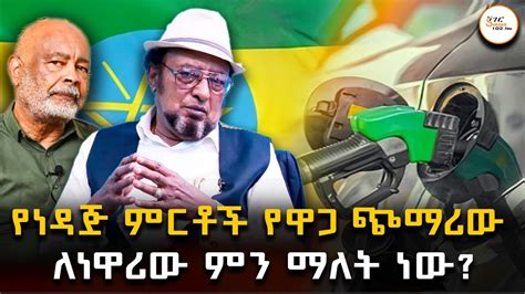 በነዳጅ ምርቶች መሸጫ ላይ የተደረገውን የዋጋ ጭማሪ የምጣኔ ሐብት ባለሞያዎች እንዴት አገኙት Youtube