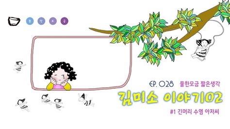 김미소 이야기 02 긴머리 수염아저씨 물한모금 짧은생각 029 Youtube