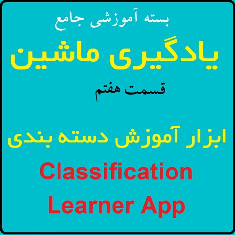 آموزش ابزار یادگیری دسته بندی کننده در متلب ایران متلب
