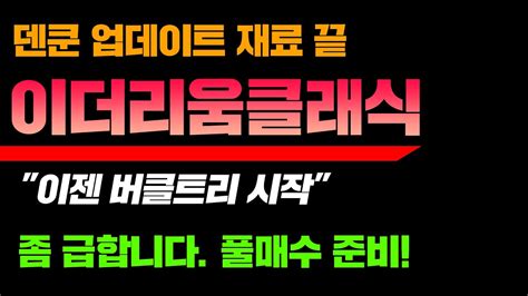 덴쿤 업데이트 재료 끝 이더리움클래식 이젠 버클트리 시작 좀 급합니다 풀매수 준비 이더리움클래식급등 이더리움클래식채굴방법 Youtube