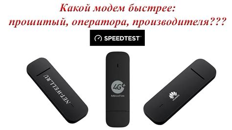 Сравнение скорости модемов Huawei e3372 (Оригинальный. прошитый и ...
