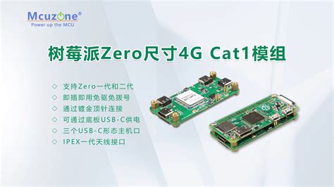 Mcuzone 野芯科技树莓派zero Zero2w尺寸的4g Cat1模组 即插即用免驱免拨号 顶针通讯供电 3路usb20 C