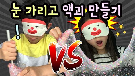 눈가리고 액괴 만들기 대결 Feat 김소피야 처음부터 끝까지 100 안대 쓰고 예쁜 슬라임 만들기 성공할 수 있을까요 소피야 София 마이린 Tv