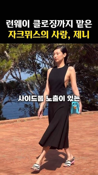 ‘과감한 드레스‘로 런웨이 데뷔한 제니 Youtube