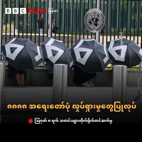 Bbc ပုံစာ အမေရိကန်နိုင်ငံ၊ နယူးယောက်မြို့ ကုလအထွေထွေအတွင်းရေးမှူးချုပ်ရုံးရှေ့က ၈၈၈၈ အရေးတော