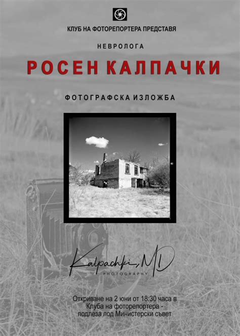 клубът на фоторепортера представя доц. росен калпачки