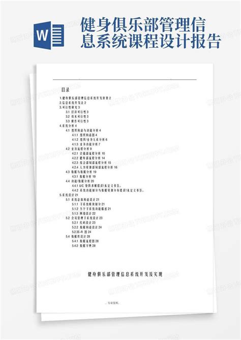 健身俱乐部管理信息系统课程设计报告word模板下载编号qzzxjggb熊猫办公