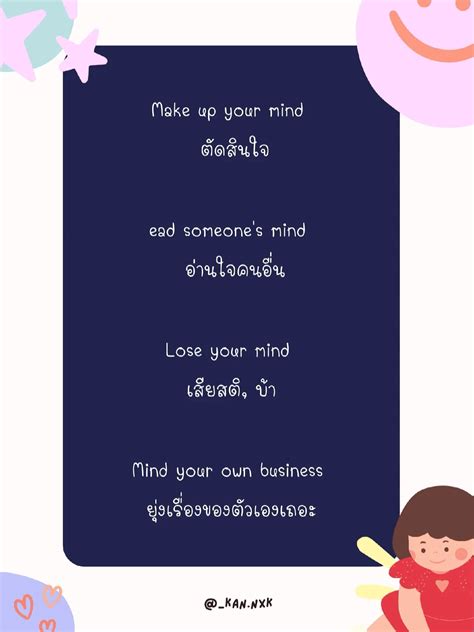 รวมสำนวนที่มีคำว่า Mind ฉับตัวแม่ตัวแรง🤭 แกลเลอรีที่โพสต์โดย Kansi🌼 Lemon8