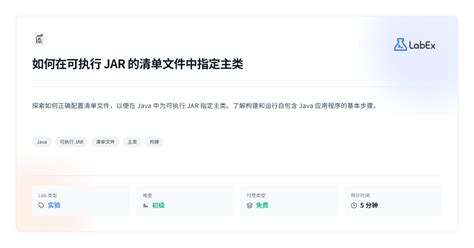 如何在可执行 Jar 的清单文件中指定主类 Labex