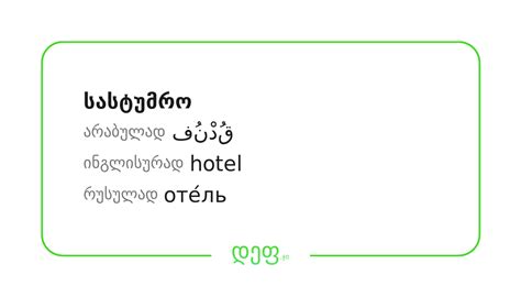 სასტუმრო ლექსიკონი