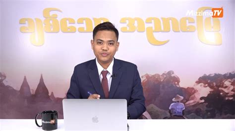 စစ်ကောင်စီ ရွေးကောက်ပွဲ အလုပ်ဖြစ်၊ မဖြစ် I ချစ်သောအညာမြေ Episode 49 Bur Mizzima Com