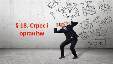 Презентація на тему § 18 Стрес і організм за підручником Здоровя безпека та добробут