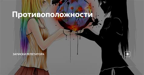 Противоположности Записки репетитора Дзен