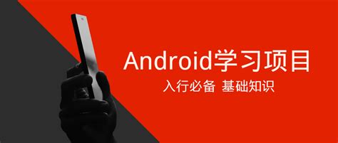 android学习项目入行必备 编程语言资料网