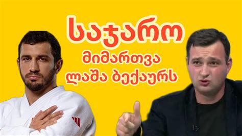 მიმართვა ლაშა ბექაურს Youtube