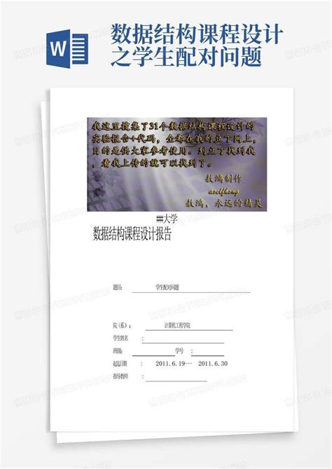 数据结构课程设计之学生配对问题word模板下载编号lgbowkgm熊猫办公 数据结构课程设计之学生配对问题word模板下载编号lgbowkgm熊猫办公