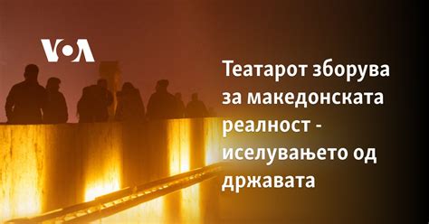 Театарoт зборува за македонската реалност иселувањето од државата