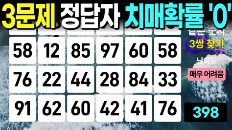 3문제를 넘기시면 치매따윈 문제 없습니다 같은숫자찾기 치매예방퀴즈 치매예방활동 숫자퀴즈 숫자찾기 단어퀴즈 치매테스트 Youtube