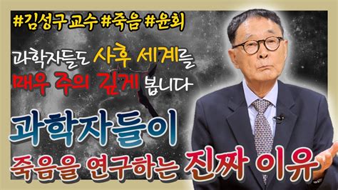 현대시대 과학자들이 죽음을 연구하는 이유 김성구 교수의 삶과 죽음 윤회 Youtube