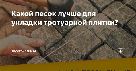Какой песок лучше для укладки тротуарной плитки? | Песоконлайн.рф | Дзен