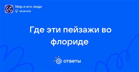Где эти пейзажи во флориде Ответы Mail