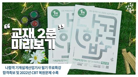 교재 2분 미리보기 ㅣ2023 나합격 기계설계산업기사 필기무료특강ㅣ최신 출제기준 완벽 반영 Youtube